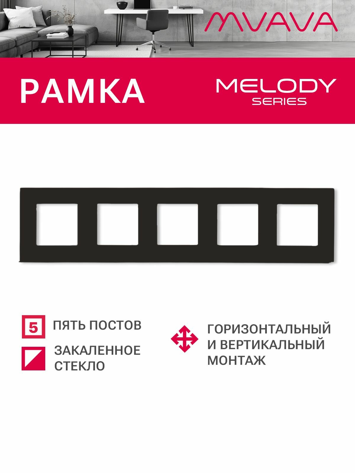 Рамка 5 постов 370*86мм, стекло, цвет черный