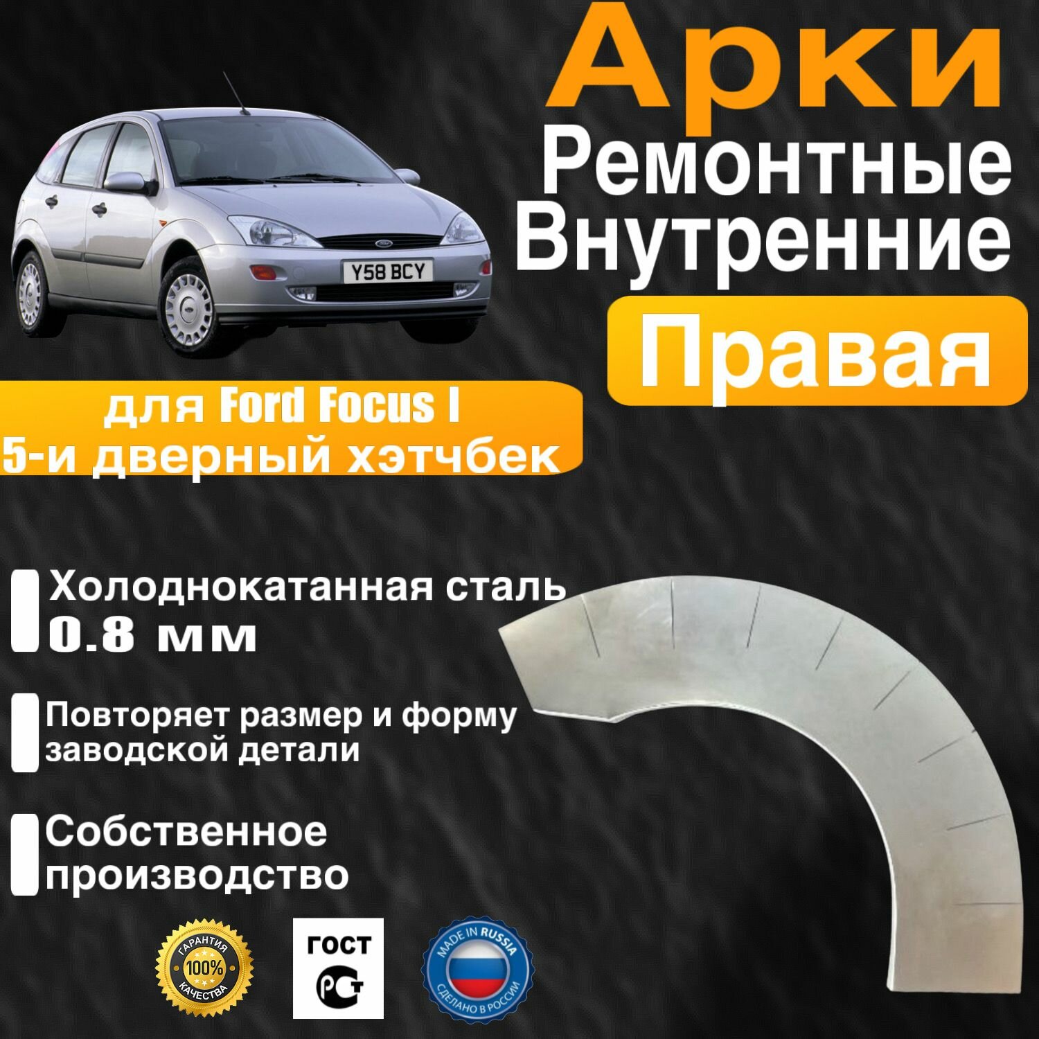 Внутренняя арка ремонтная задняя правая для автомобиля Ford Focus 1 hatchbak, Форд Фокус 1 поколение хэтчбек, 5 дверей, холоднокатанная сталь 0.8 мм