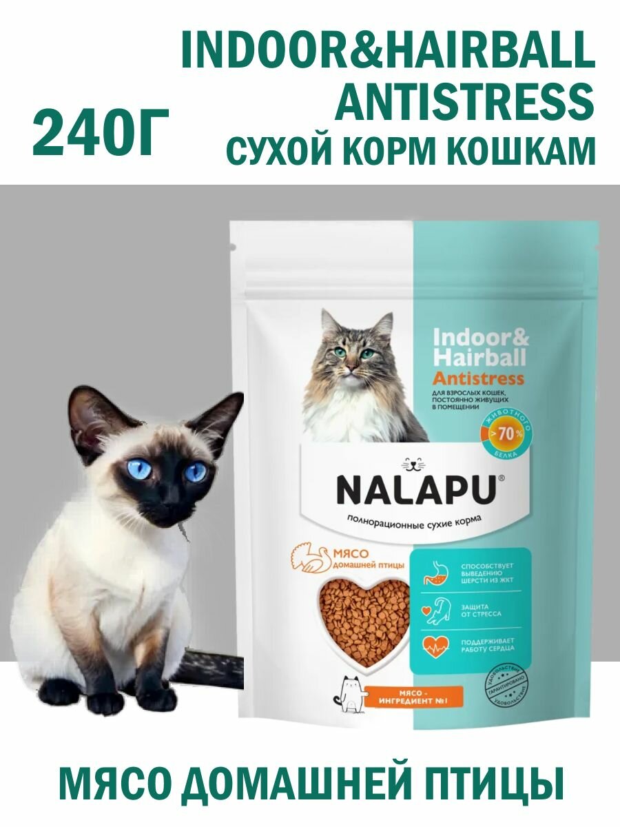 NALAPU Корм сухой Indoor&Hairball Antistress для взрослых кошек с мясом домашней птицы 240г