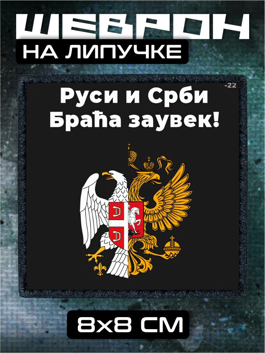 Шеврон на липучке Русские и Сербы Братья Навек флаг России