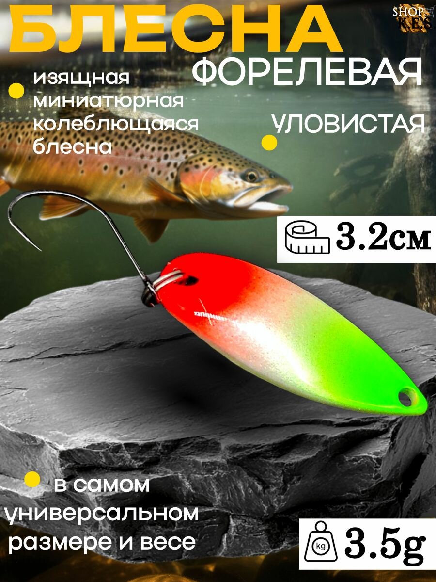 Блесна форелевая MIU Forest 3.5g / Микроколебалка ультралайт для спиннинга на форель, окунь, голавль, жерех, хариус, щуку