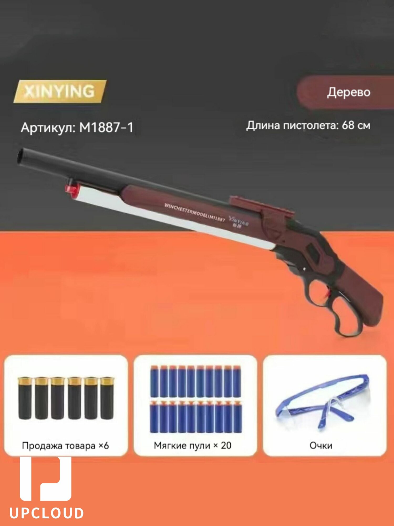 Игрушечное оружие /пистолет с мягкой пулей для метания снарядов M1887 /UPCLOUD + имитация игрушечного пистолета + длина около 68 см + цвет древесины