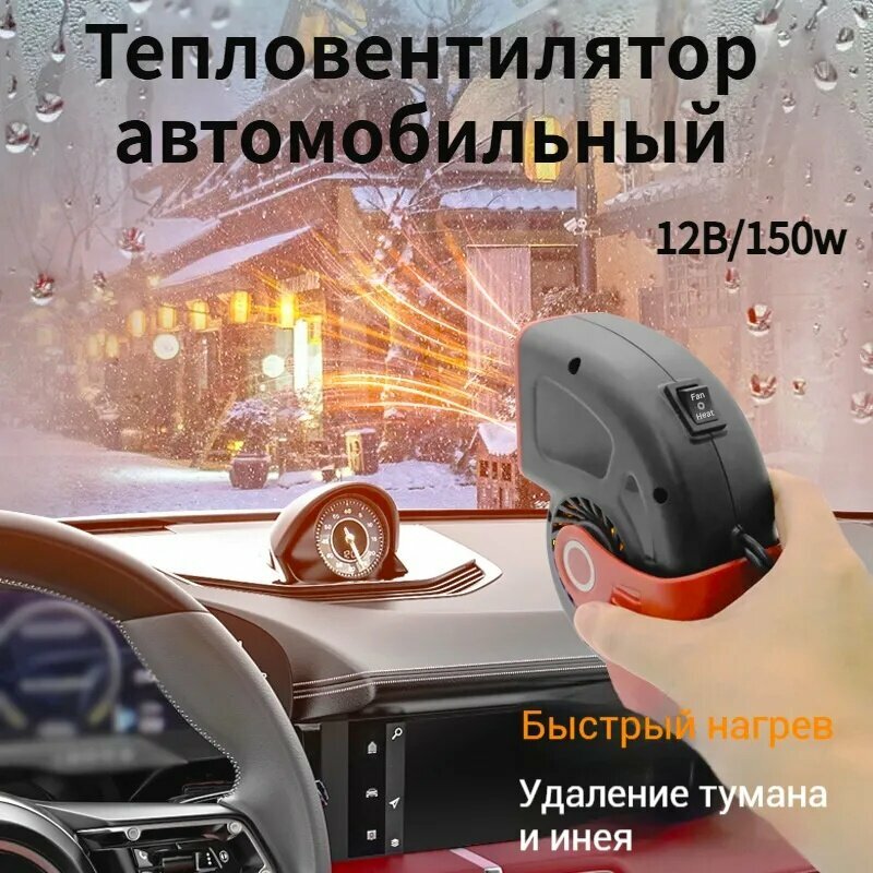 Вентилятор автомобильный, арт. тепловентилятор автомобильный 12в, 150 Вт