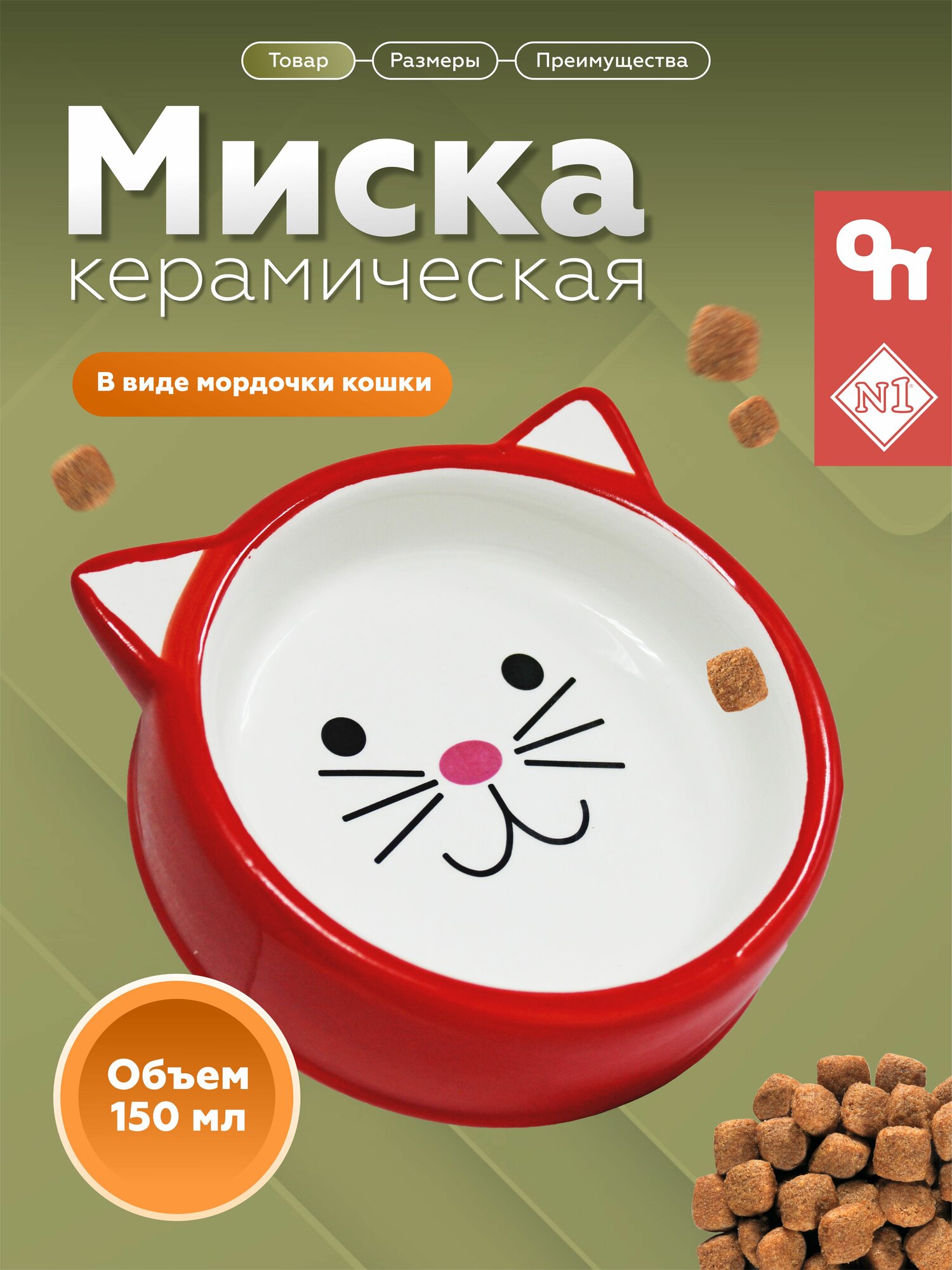 Миска N1 "Мордочка кошки", керамическая, красная, для кошек, 150 мл