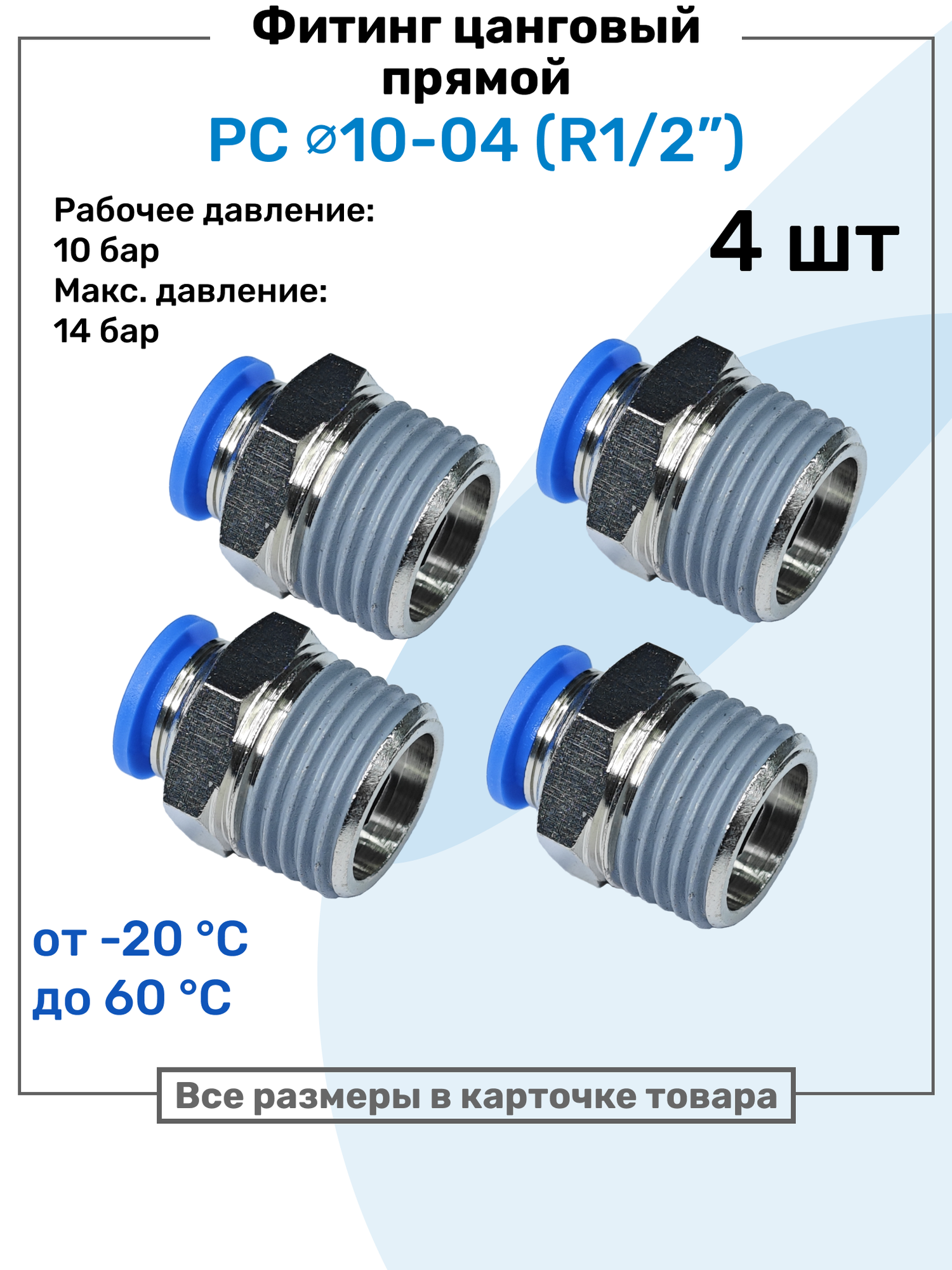 Фитинг прямой пневматический, штуцер цанговый PC 10-04 (1/2"), Пневмофитинг NBPT, Набор 4шт