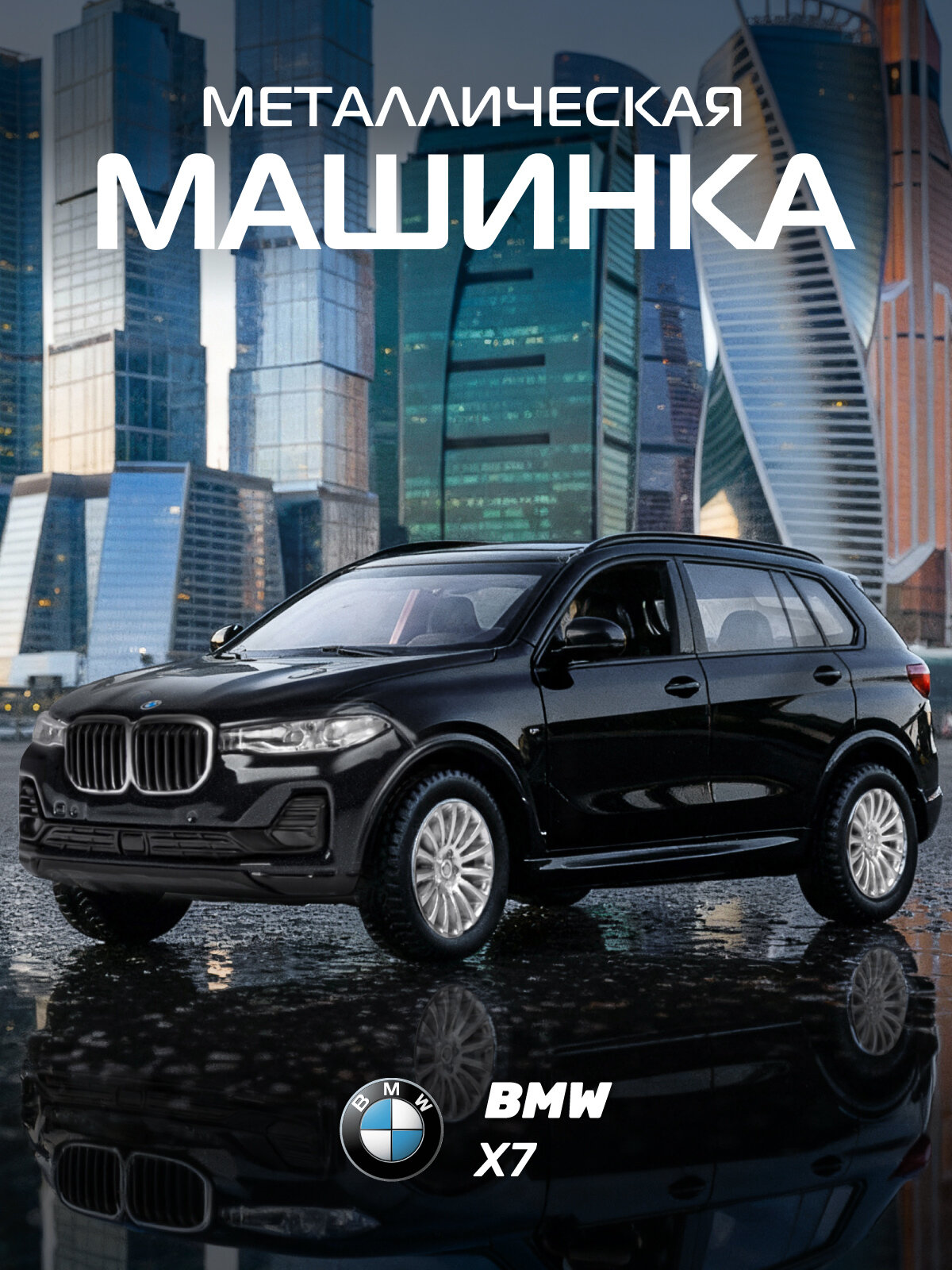 Машинка металлическая инерционная ТМ Автопанорама, BMW X7, М1:44, JB1251790