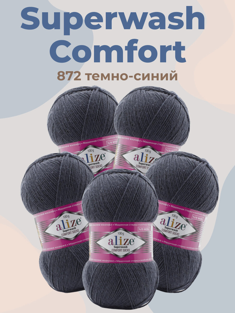 Пряжа для вязания Alize Superwash, 5 мотков (420м, 100гр), цвет 872 Тёмный джинс