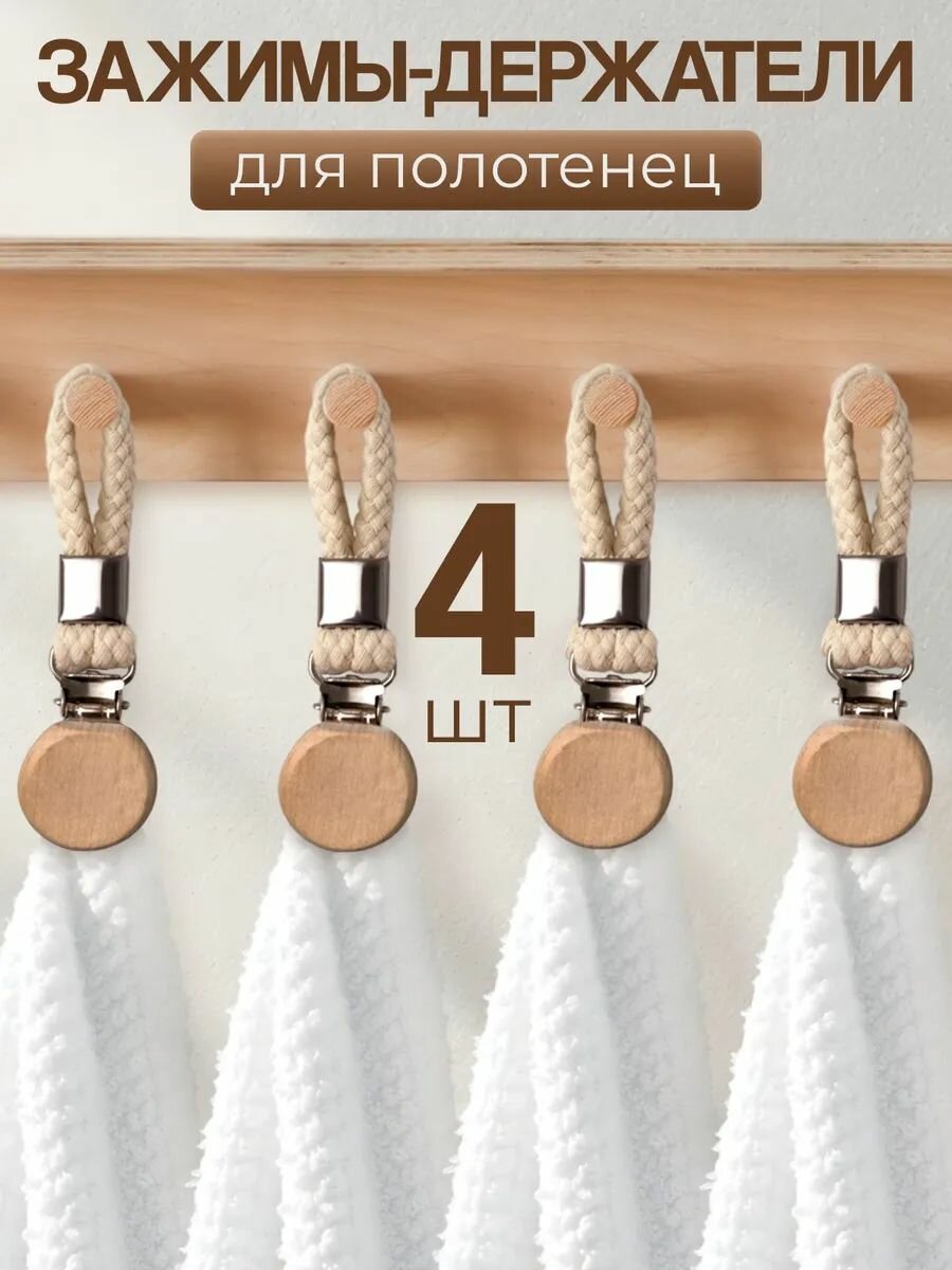 Держатель для полотенец 4 шт