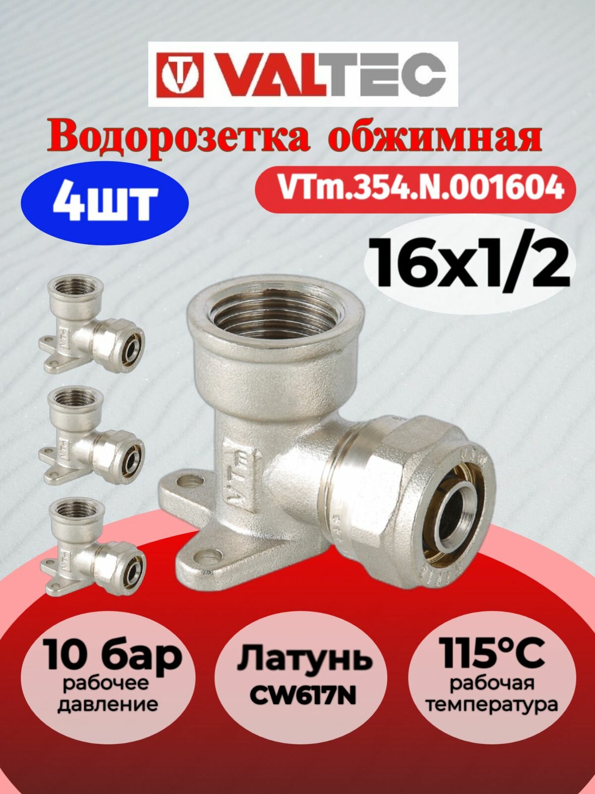4 шт - Водорозетка обжимная 16х1/2" Valtec VTm.354. N.001604 / Фитинг угловой с креплением с внутренней резьбой