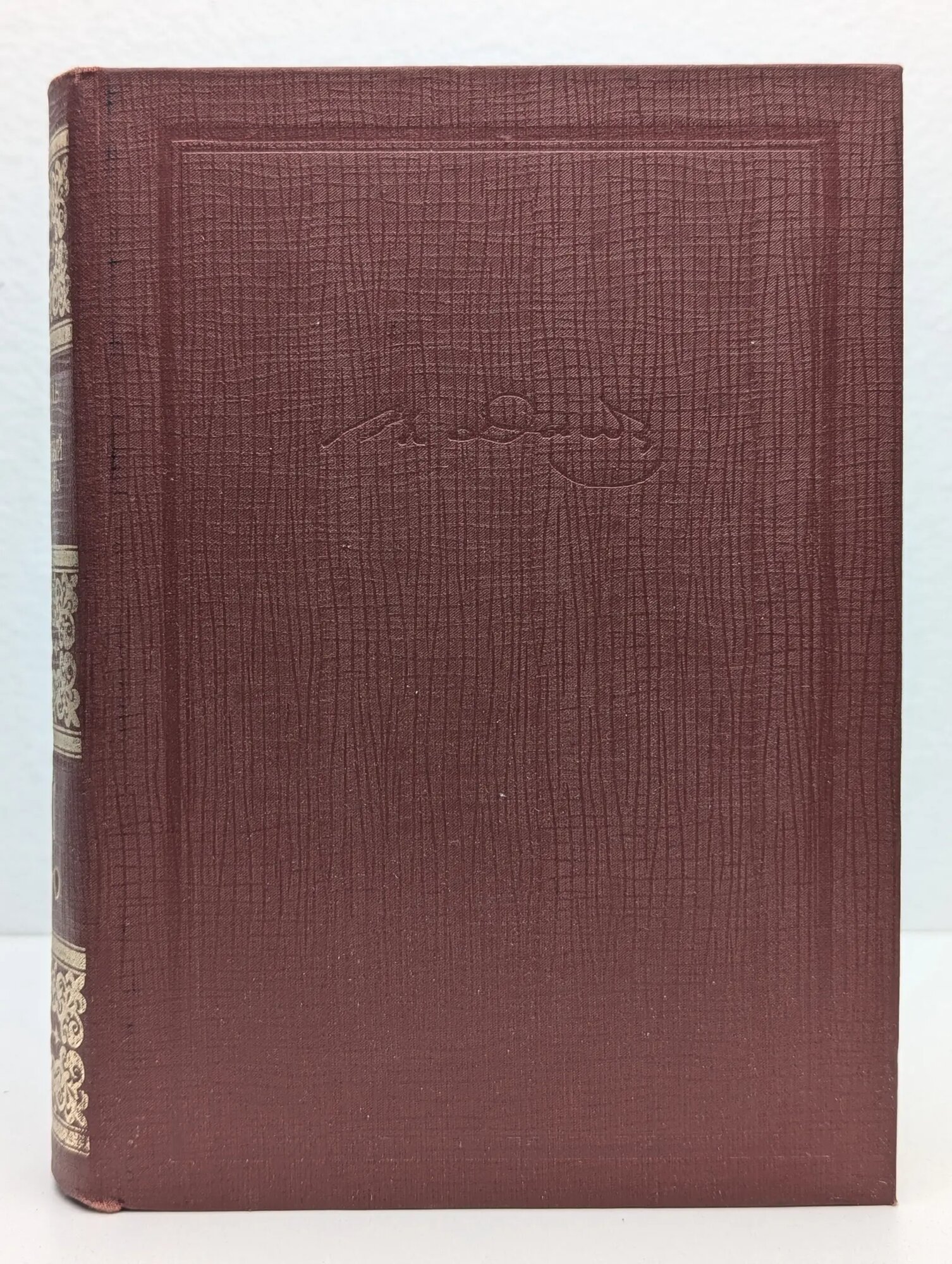 Толковый словарь живого великорусского языка. Том 2 Даль Владимир Иванович 1979