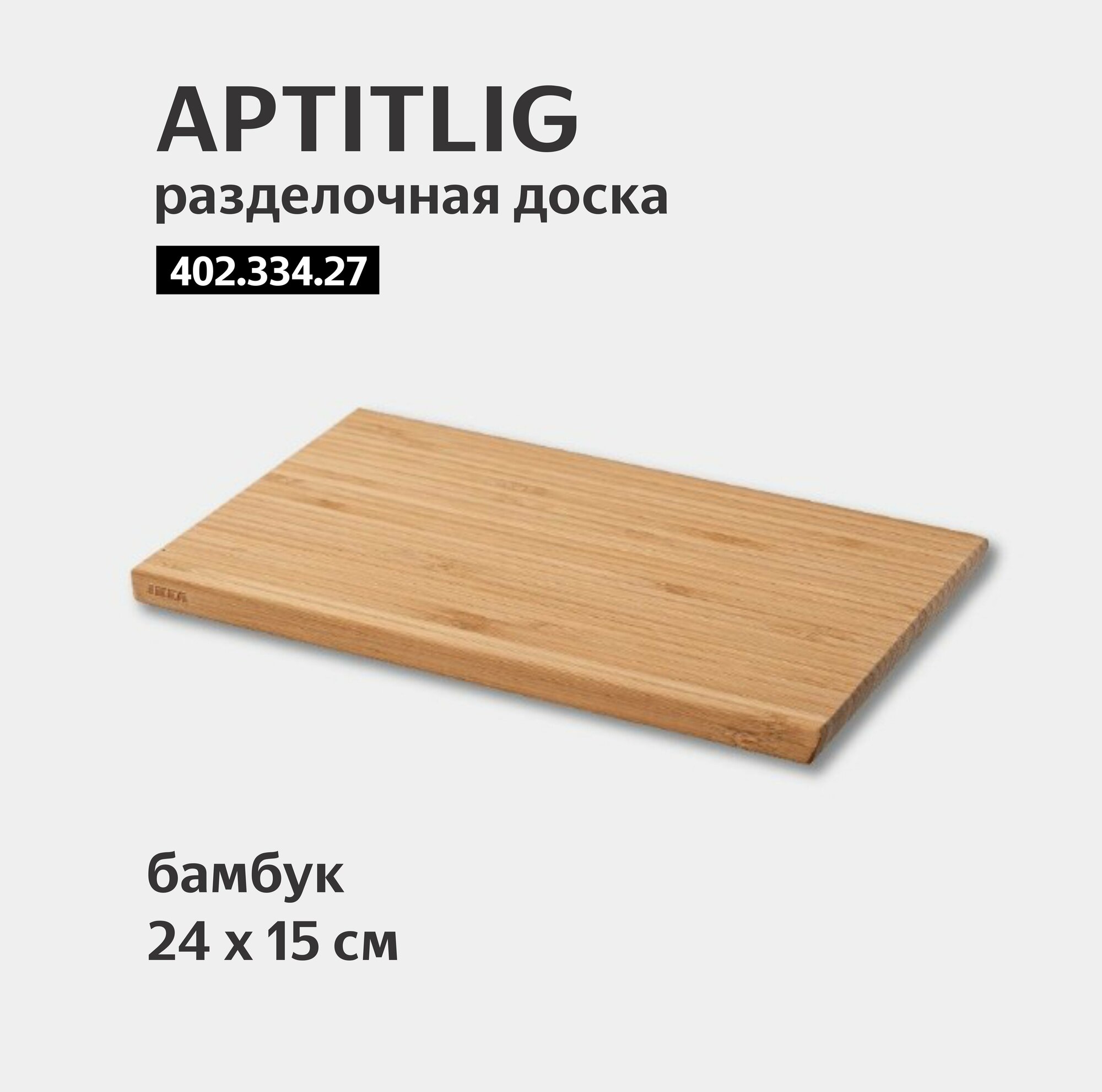 Разделочная доска IKEA APTITLIG, 24x15 см, двухсторонняя, бамбуковая