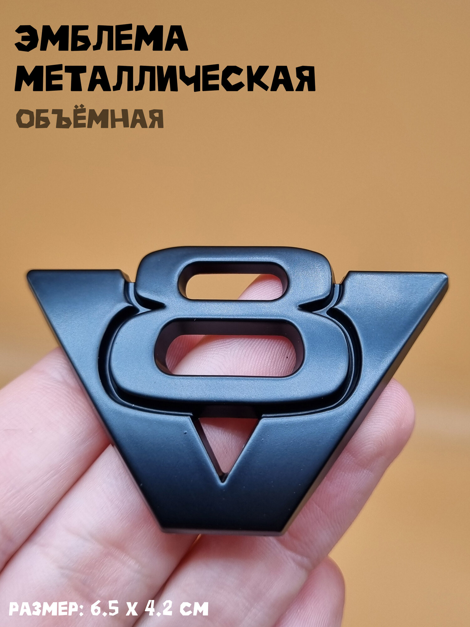 Эмблема V8 металлическая 6.5 х 4.2 см черная матовая (шильдик)