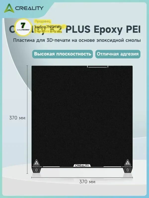 Creality K2 Plus PEI Пластина для 3D принтер на основе эпоксидной смолы, 370*370мм