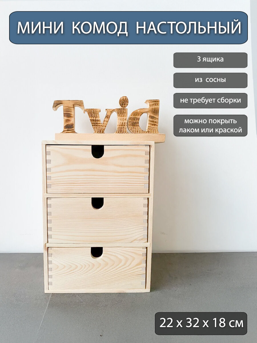Мини комод настольный моппе 3 ящика, органайзер, для хранения, массив сосны, 32х22х18