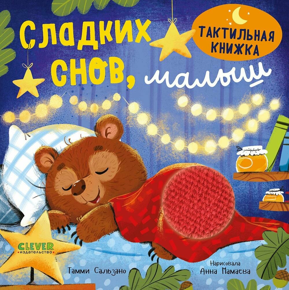 Сладких снов, малыш. Сальзано Т.