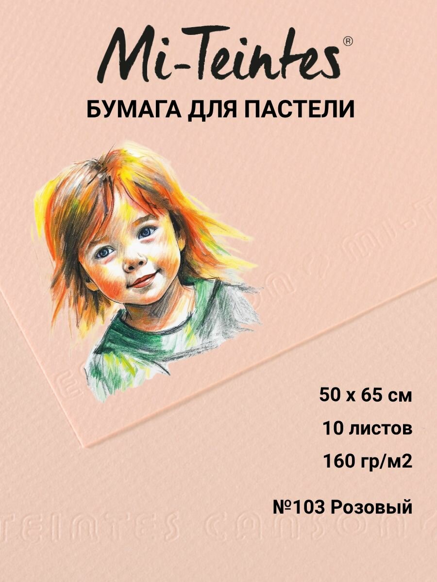 CANSON Mi-Teintes бумага для пастели 160 г/м2, 10 листов 50 х 65 см, №103 Розовый C31032S089