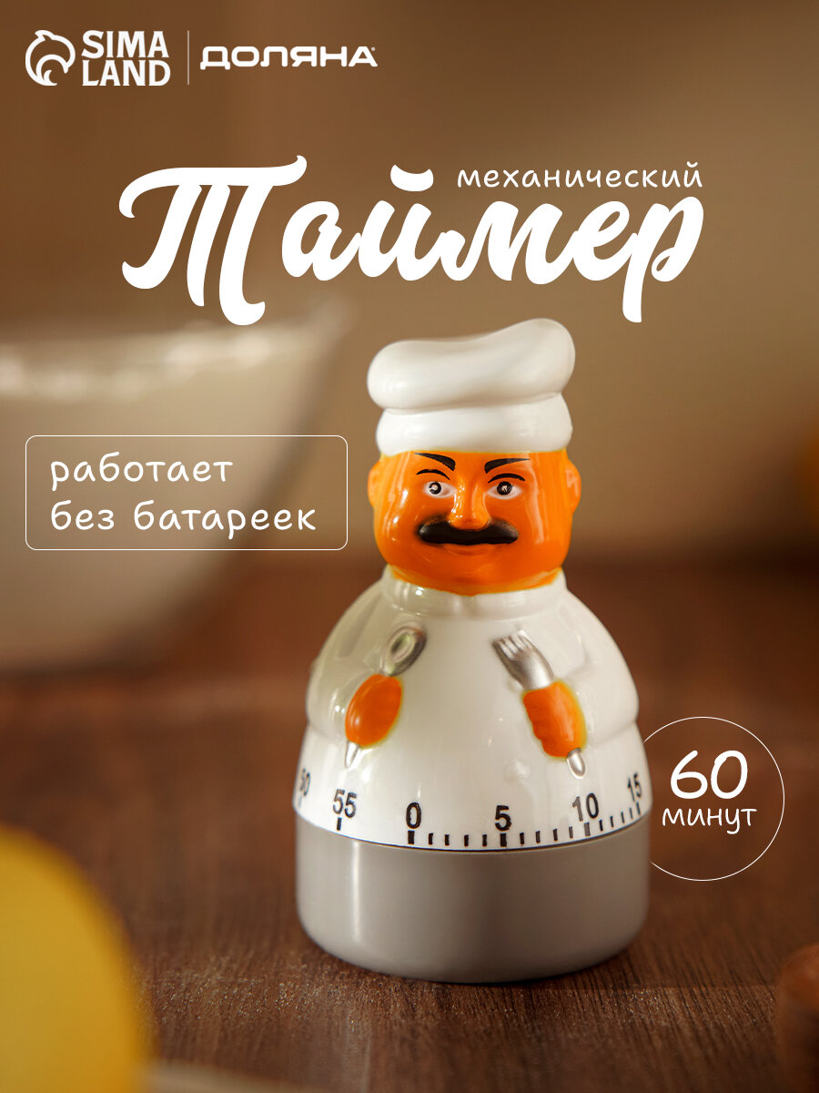 Кухонный таймер Доляна "Повар", механический, 10.5х5.5х5.5 см, белый
