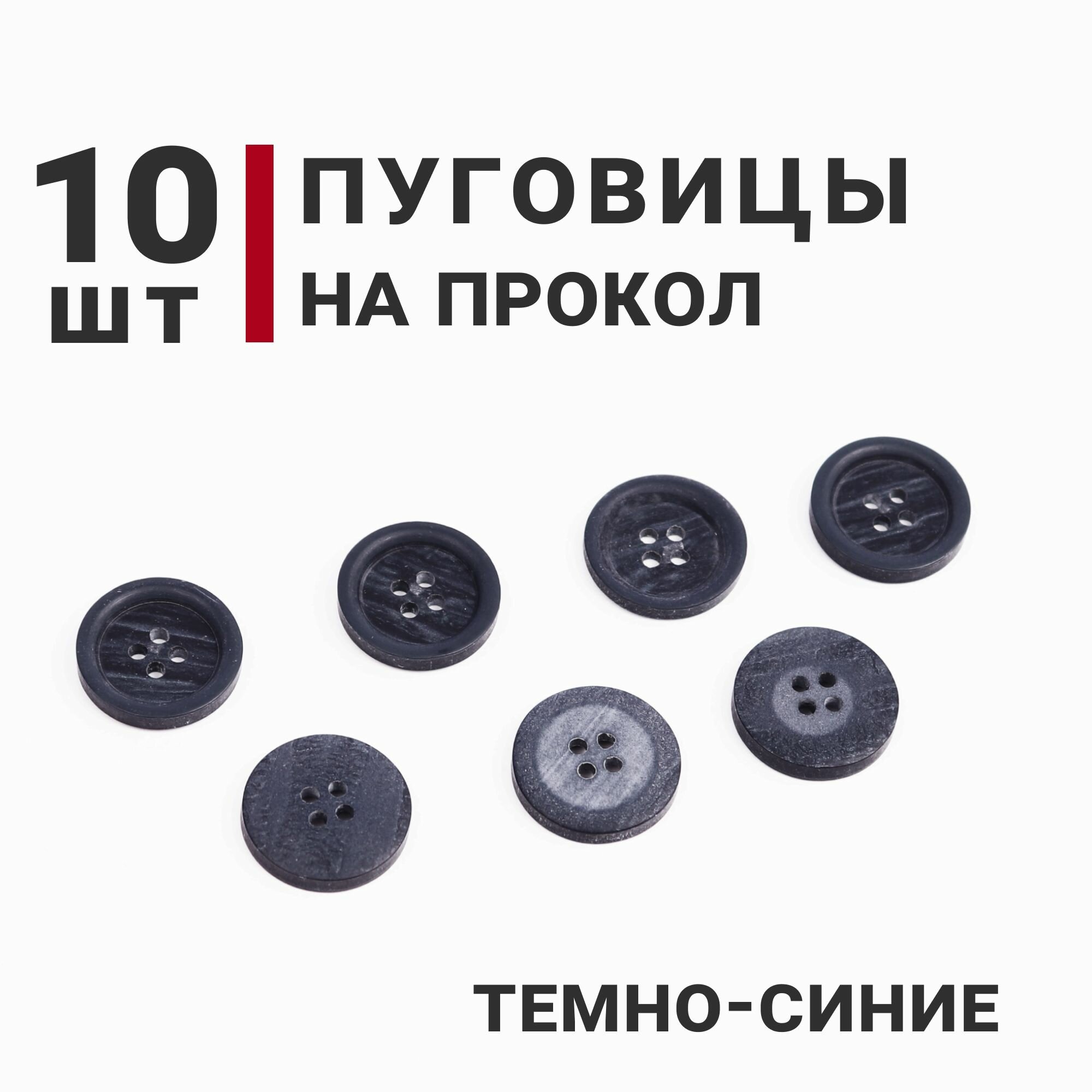 Пуговицы на прокол, Цвет Темно-синий, диаметр 20мм, 10 штук, на 4 прокола