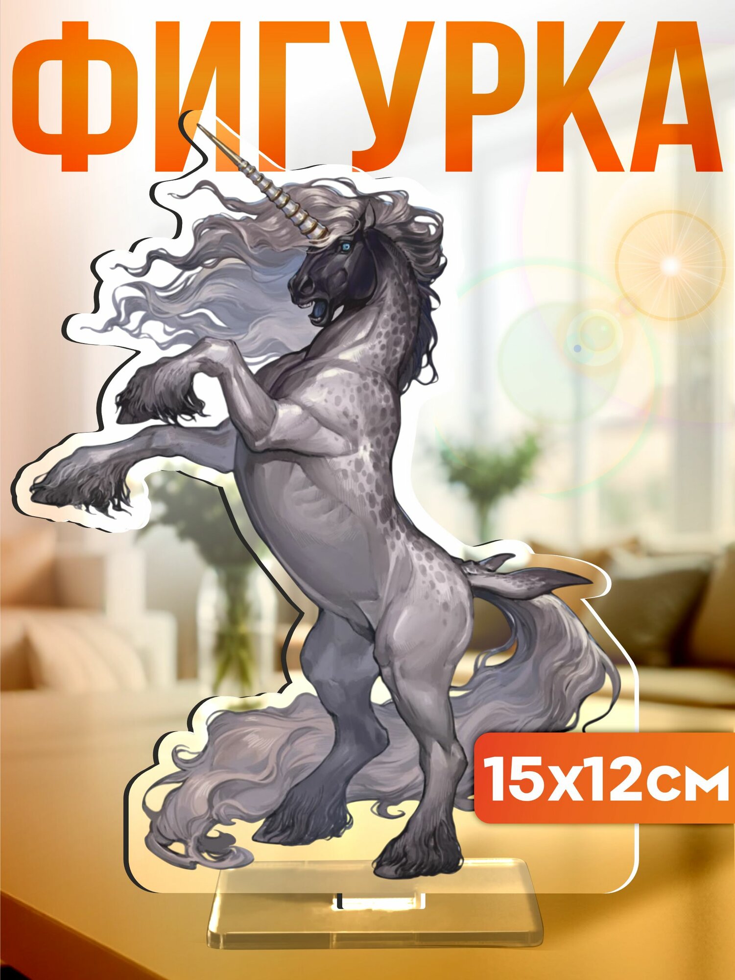 Акриловая фигурка Единорог лошадь эстетика