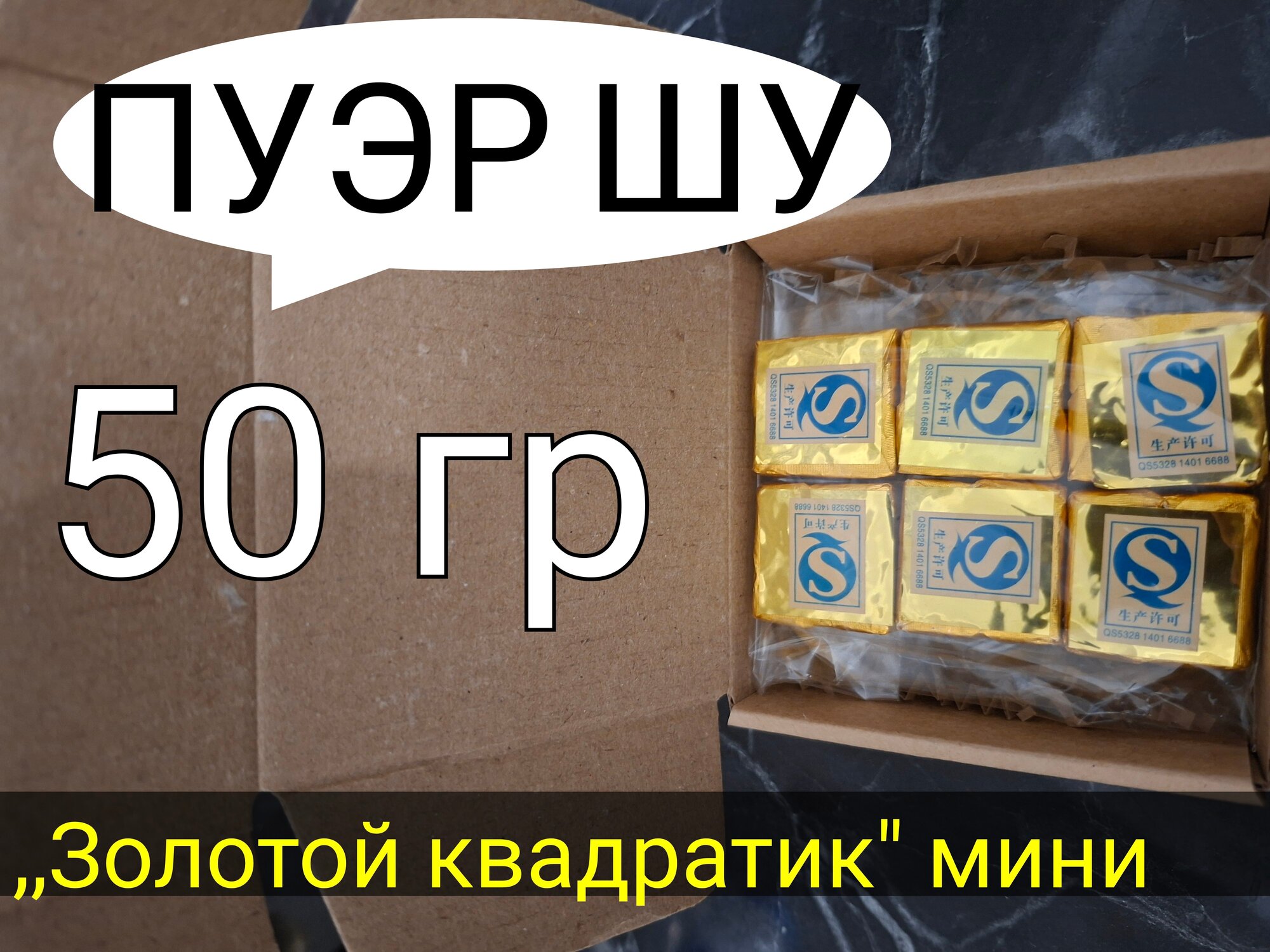 Чай Пуэр, прессованный , То ча "Золотой квадратик", без искусственных ароматизаторов, 50 г,6 шт.
