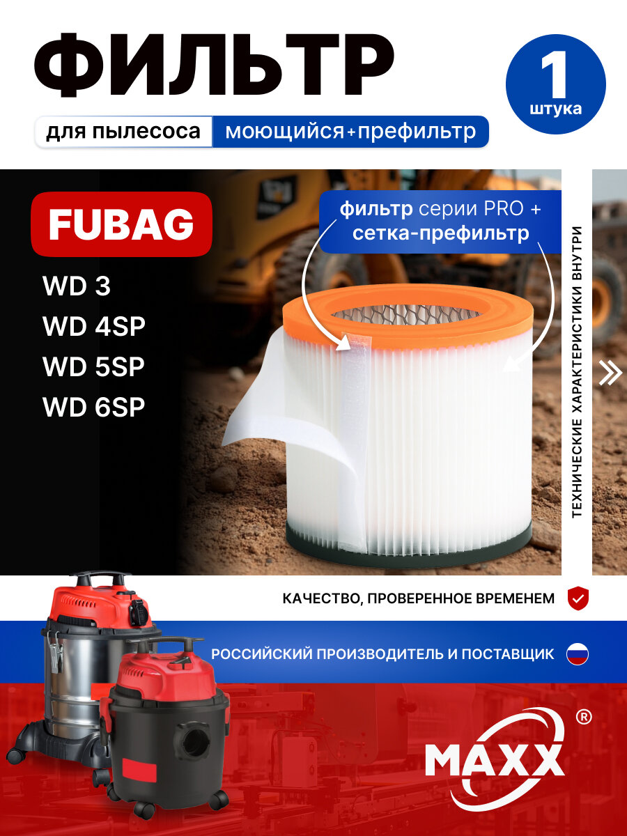 Фильтр синт, моющийся для пылесоса FUBAG WD 3, WD 4 SP, WD 5 SP, WD 6 SP, WD FUBAG 31192