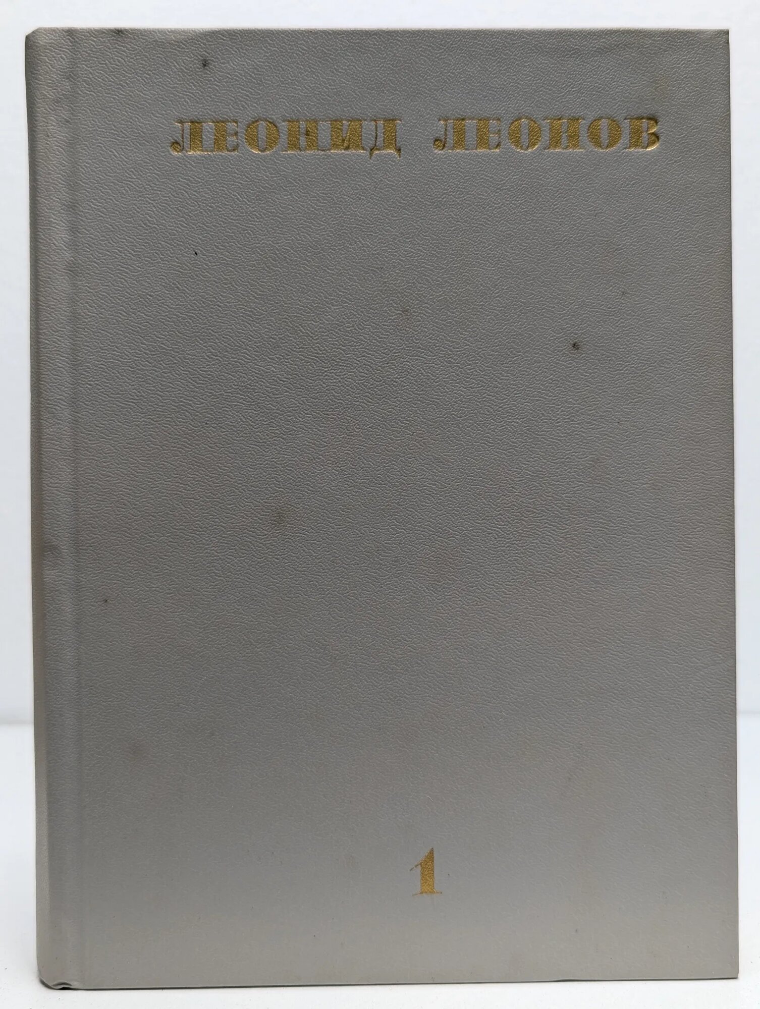 Л. М. Леонов. Собрание сочинений в 10 томах. Том 1 Леонов Леонид Максимович 1981