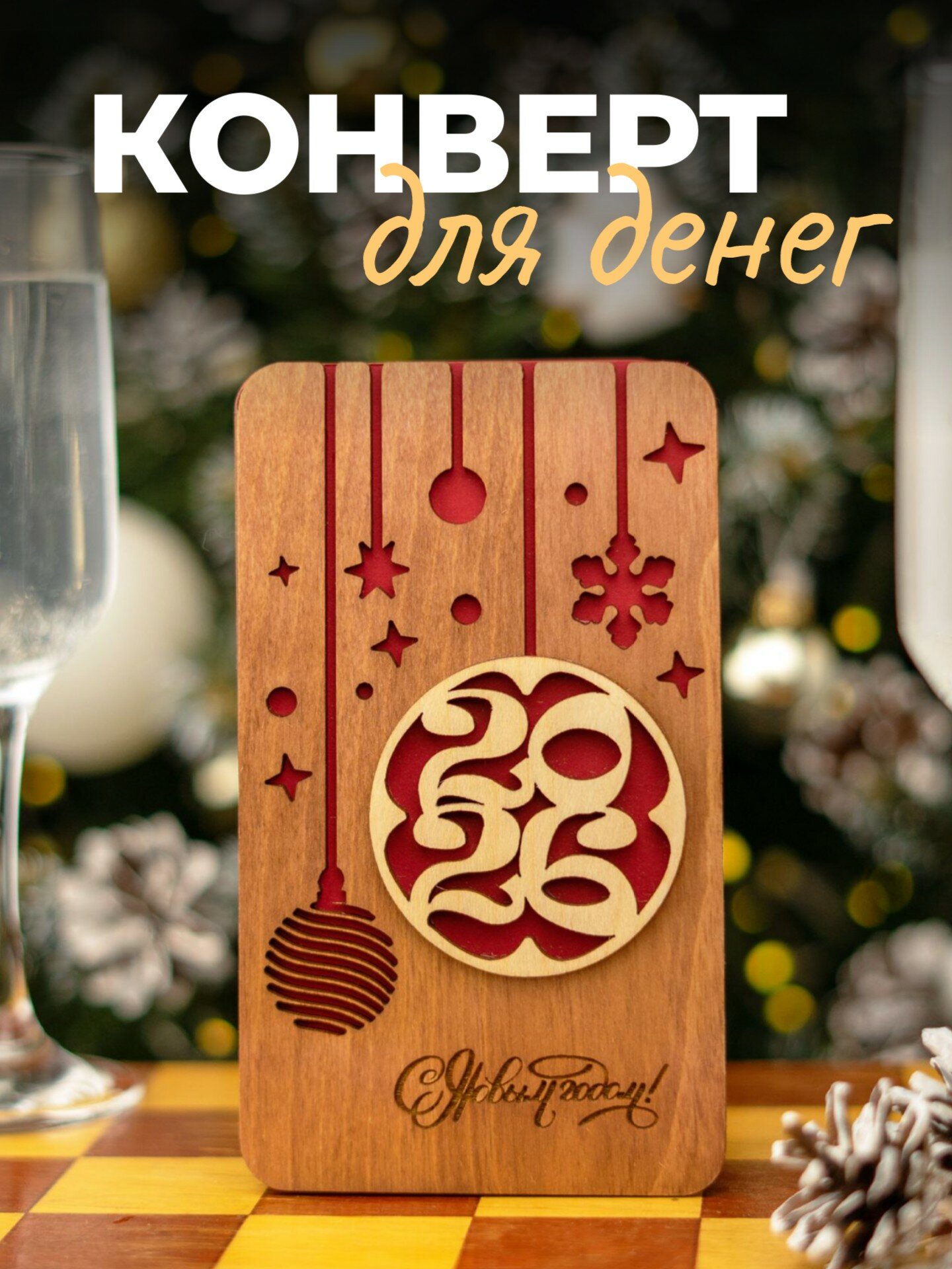 Деревянный конверт для денег новогодний l Подарок на Новый год 2026
