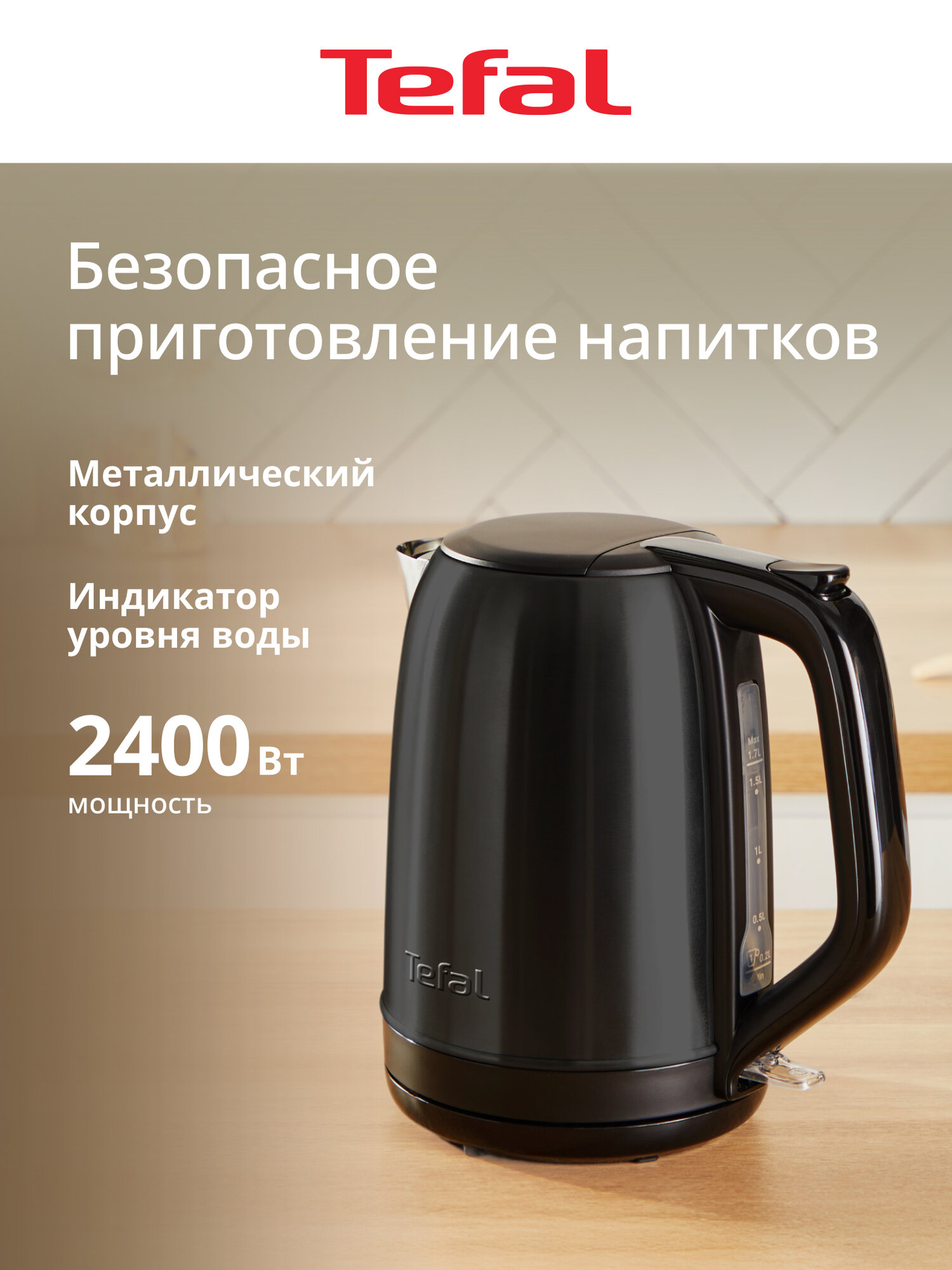 Чайник электрический Tefal Subito KO5S08E0 1,7 л, с индикатором уровня воды, фильтром от накипи, 2400 Вт, черный