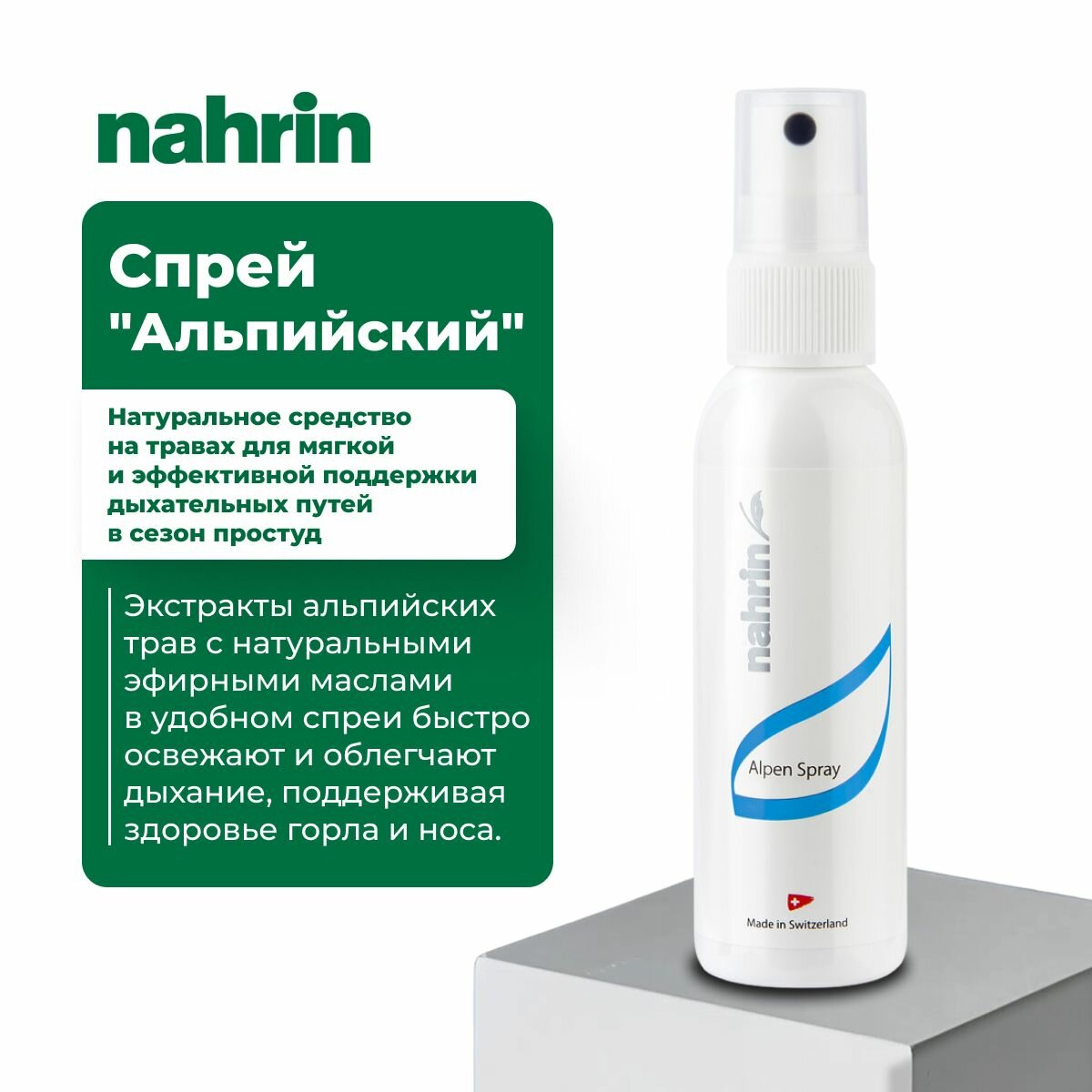 Nahrin Спрей Альпийское масло, антисептический, для дыхательных путей