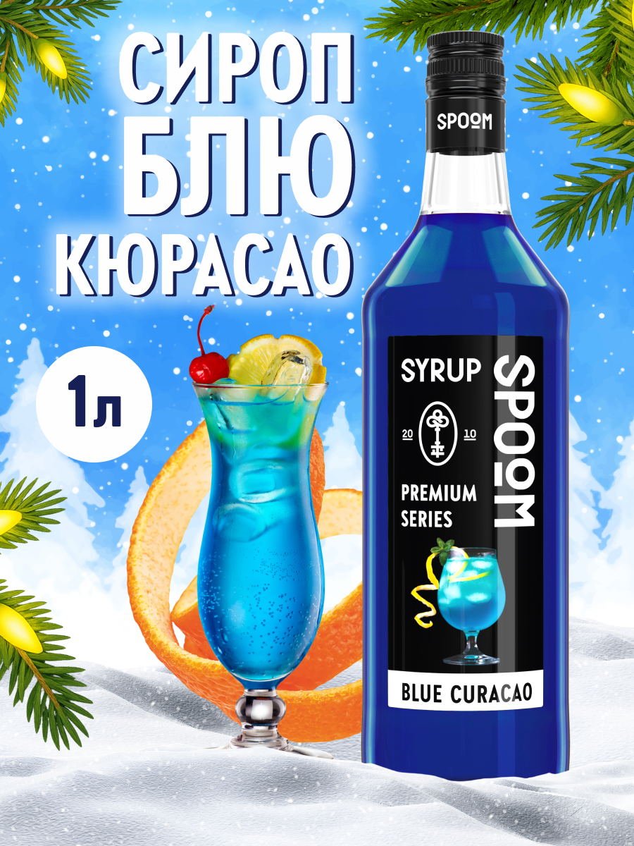 Сироп SPOOM Блю кюрасао 1 л