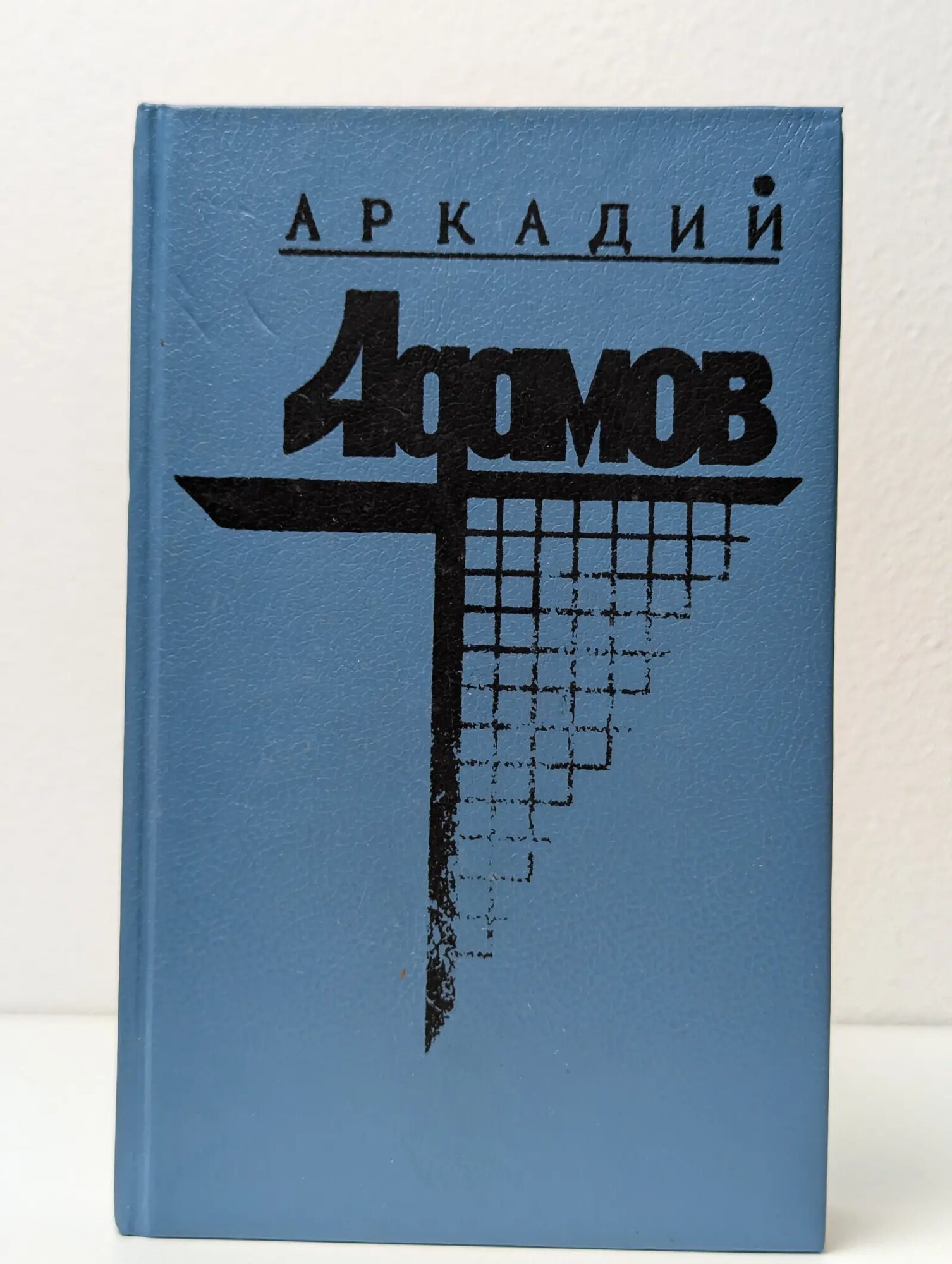 Аркадий Адамов. В 2 томах. Том 1 Адамов Аркадий Григорьевич 1991