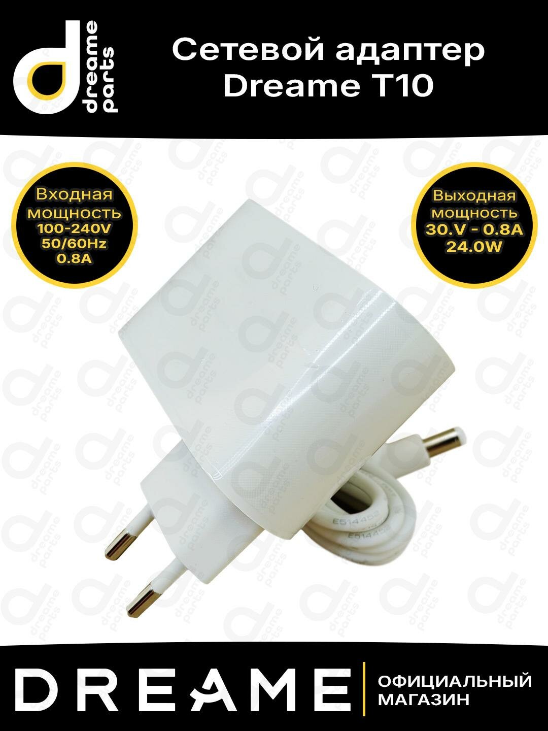 Сетевой адаптер для Dreame T10 / R10