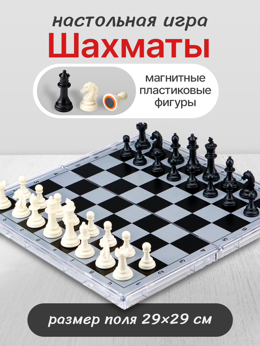 Шахматы магнитные пластиковые (29 см доска и фигуры пластиковые, плёнка) (арт. ИН-0391)
