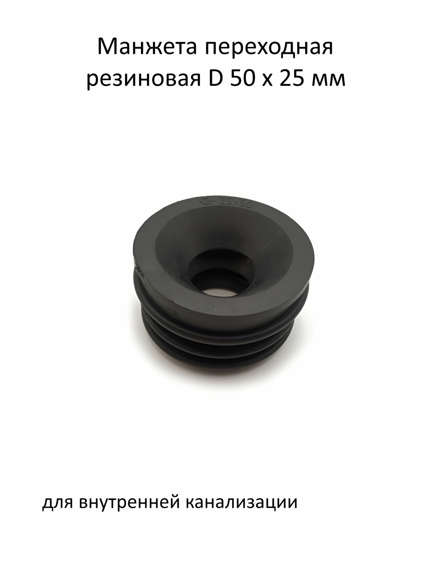 Манжета переходная резиновая 50 x 25 черная