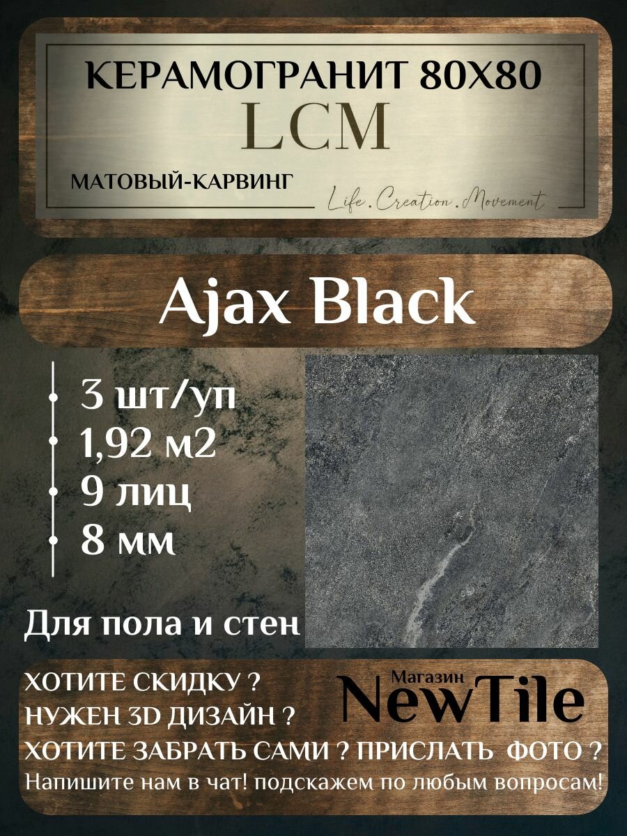 8080AJA99M LCM Ajax Black Керамогранит матовый карвинг 800x800