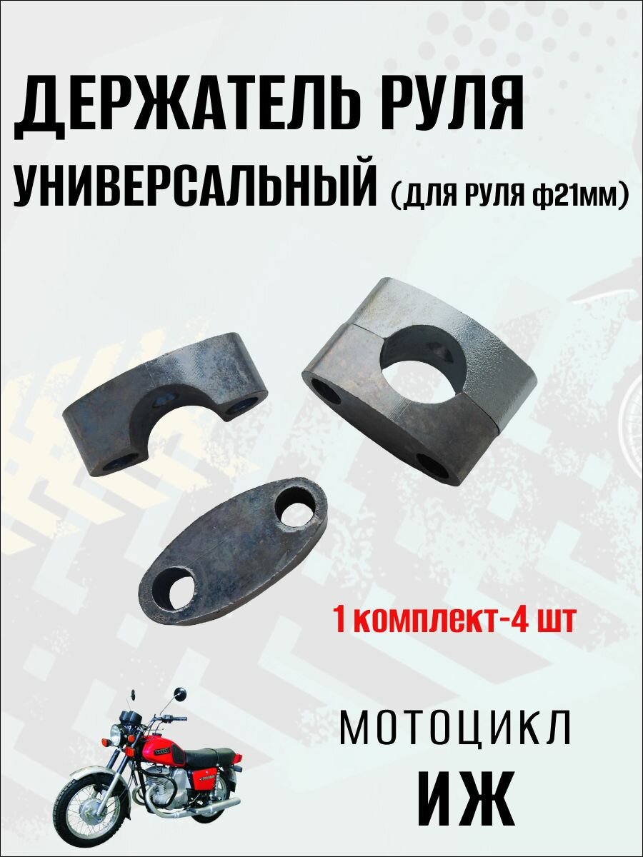 Держатель руля универсальный (для руля ф21мм) на мотоцикл Иж, 1 комплект