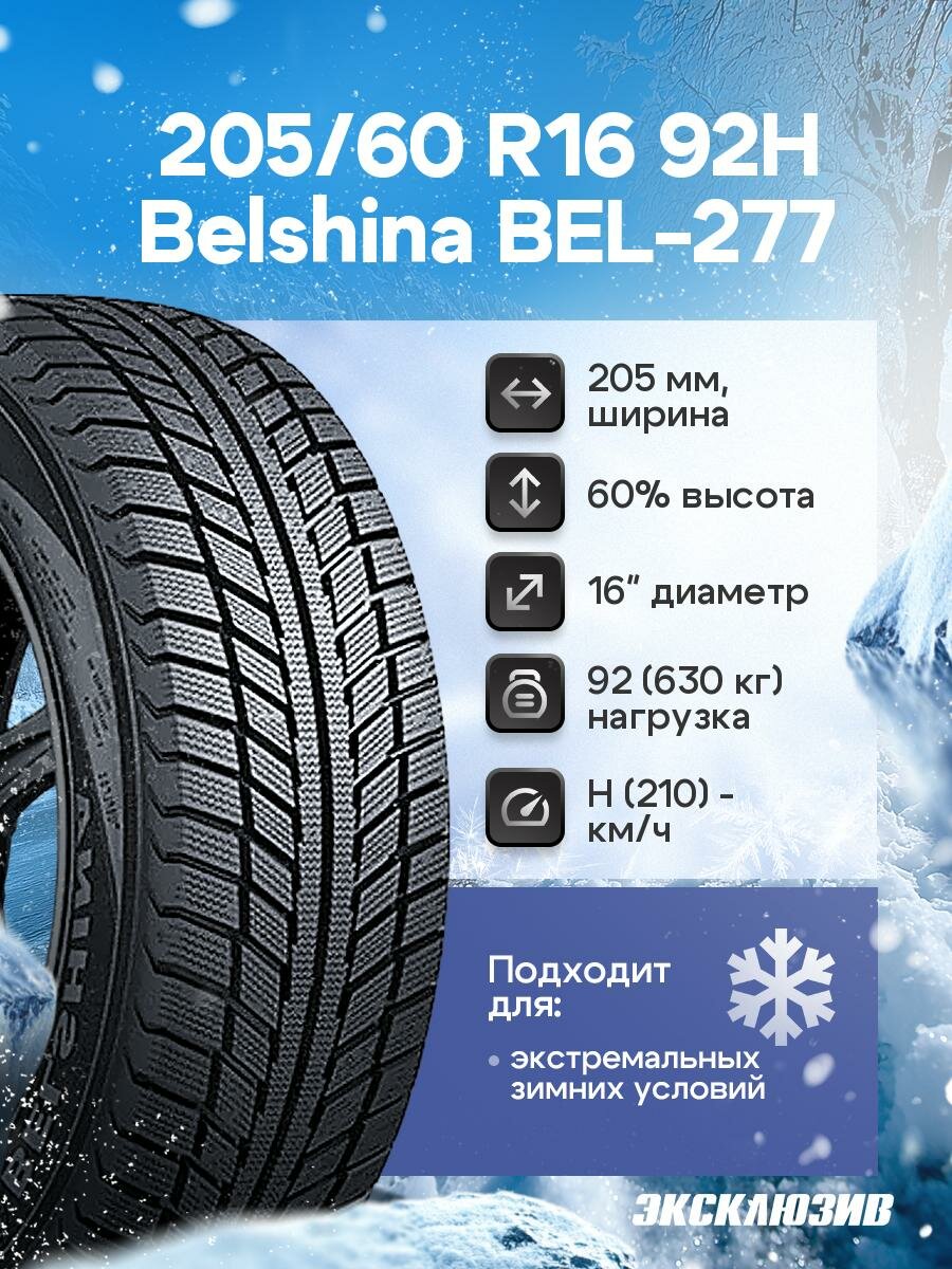 Зимняя нешипованная шина Belshina BEL-277 205/60 R16 92H