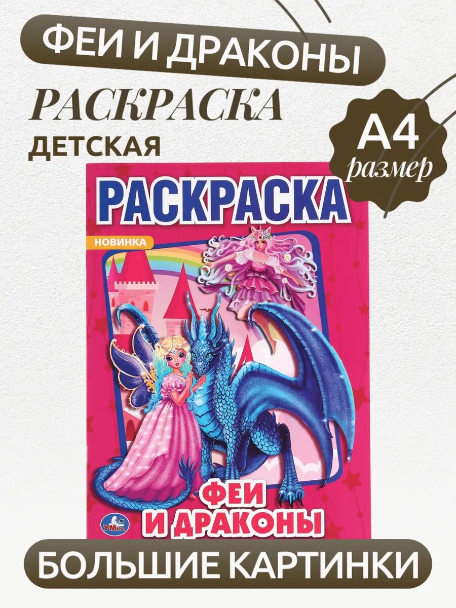 Раскраска с большими картинками Феи и Драконы