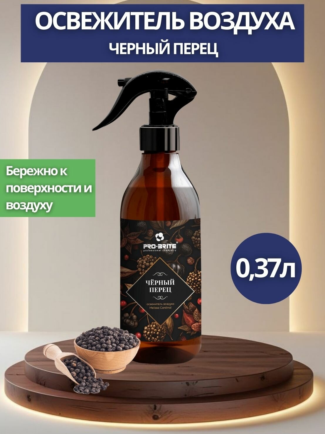 Освежитель воздуха Pro-Brite: Melissa Cardinal Черный перец 0,37л (арт.407-037)