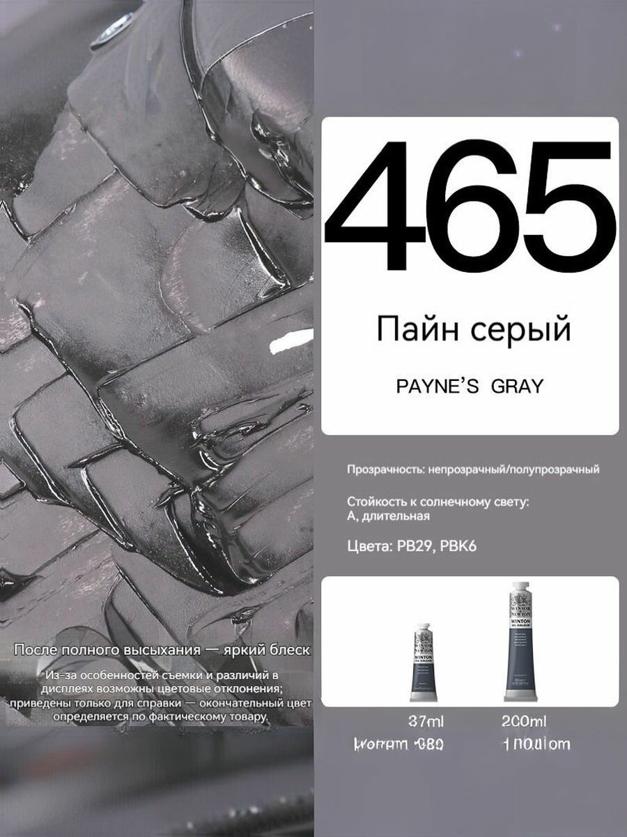 Краска масляная 1шт, 37 мл, 465 Пэйн Грей
