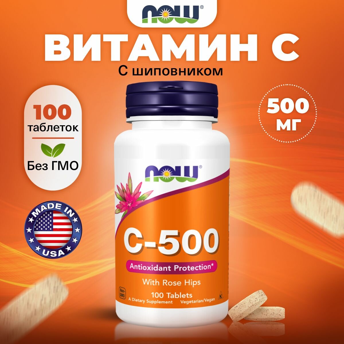 Витамин С и Шиповник, NOW С-500 with Rose Hips, 100 таблеток, Витамины для кожи, костей и суставов
