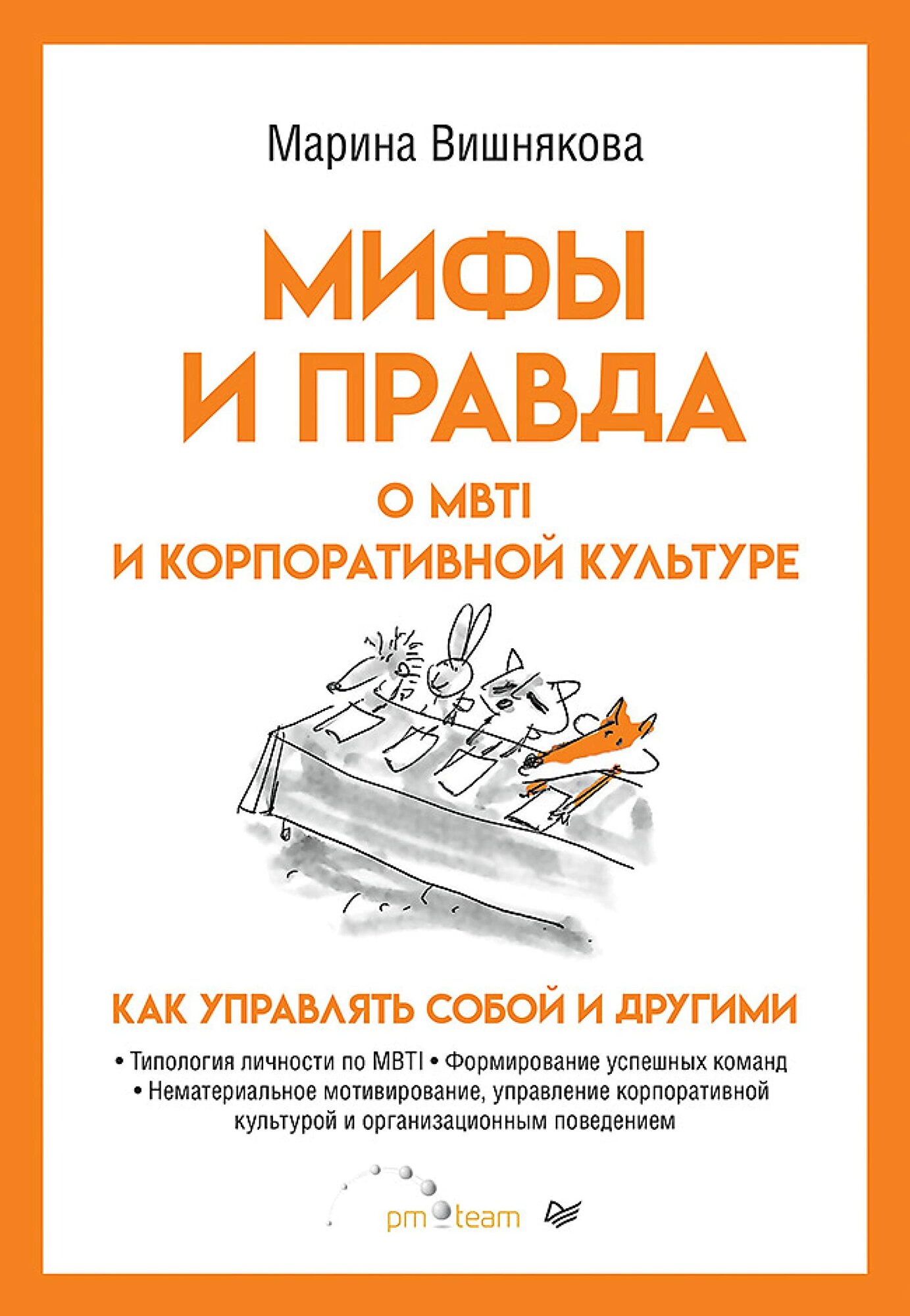 Мифы и правда о MBTI и корпоративной культуре. Как управлять собой и другими. Электронная