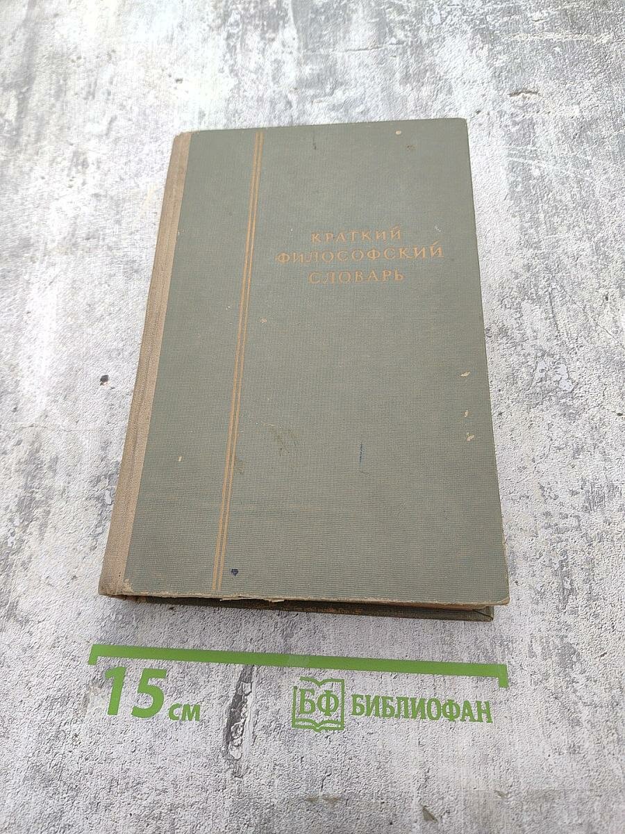 Краткий философский словарь