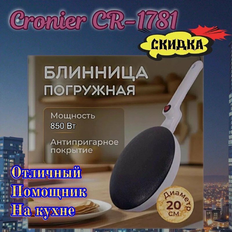 Электрическая Блинница (Сковорода) CRONIER CR-1781 "850Вт" Блинный аппарат/ Погружная конструкция (220-240В) 50-60 Гц.