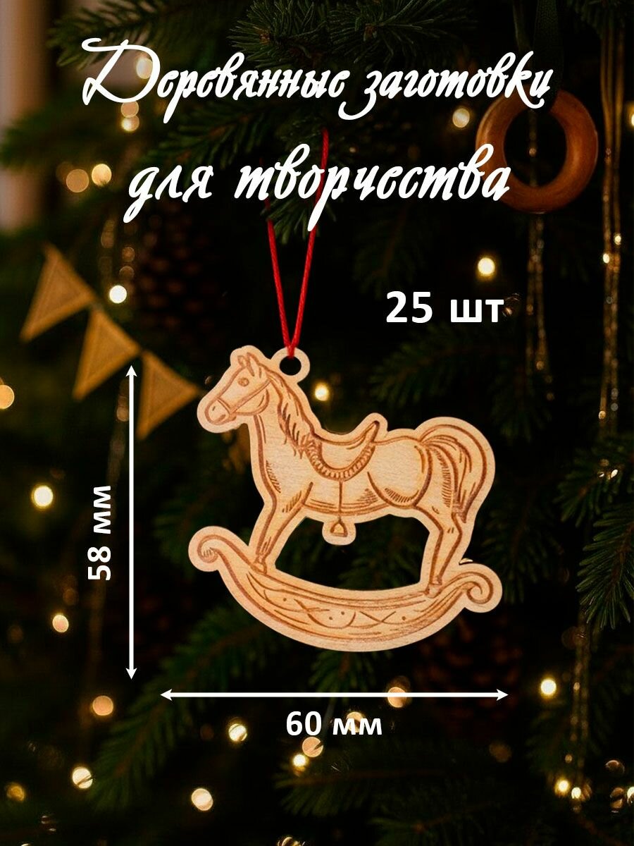 Деревянные заготовки Лошадка-качалка для раскрашивания 25 шт