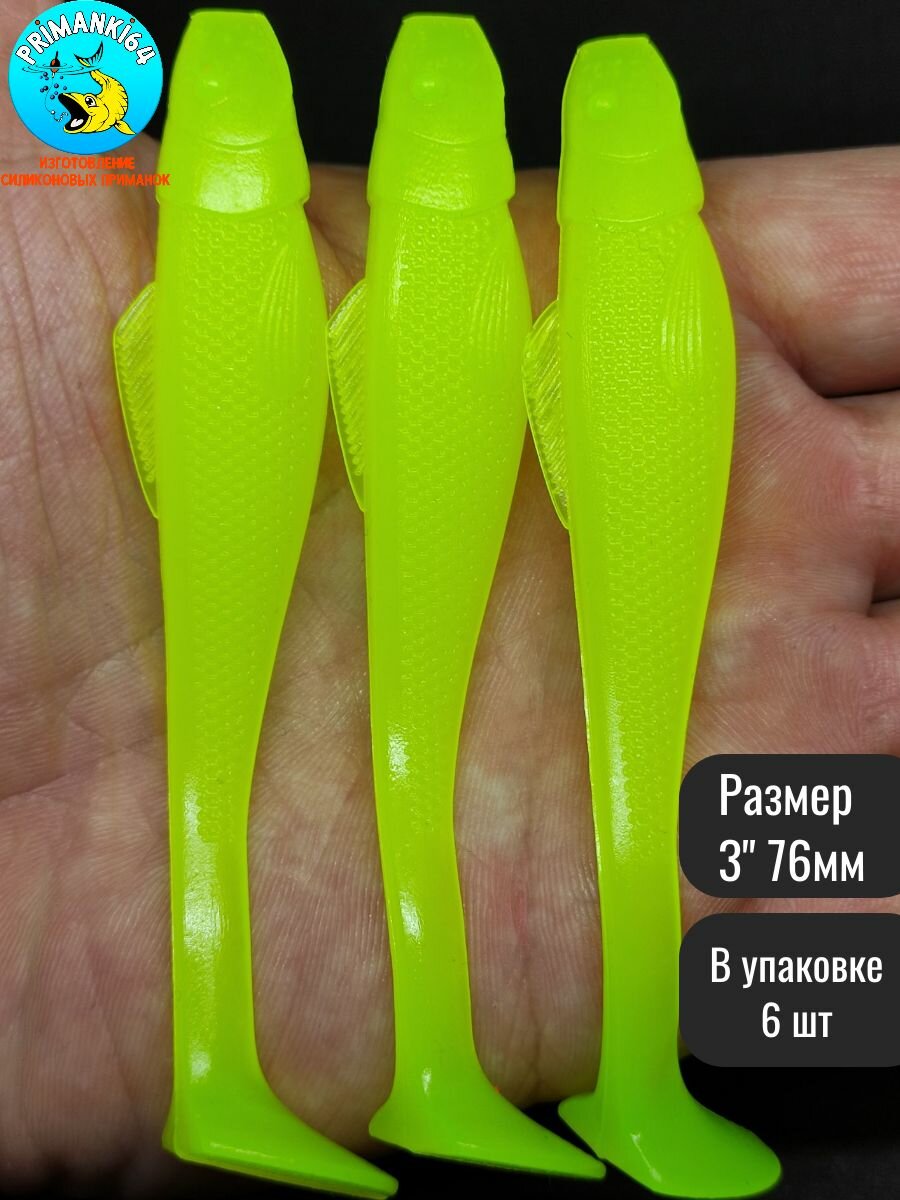 Силиконовая приманка для рыбалки 3" 76 мм (6шт)/ На судака, щуку, окуня