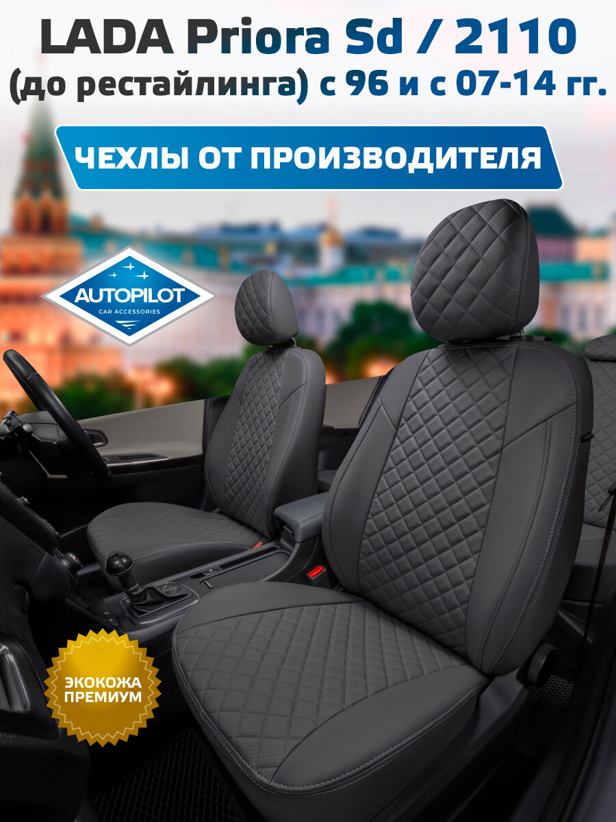 Комплект авточехлов "Автопилот" LADA Priora Седан / 2110 (до рестайлинга) с 96г. и с 07-14г. Экокожа ромб (Темно-серый + Темно-серый)