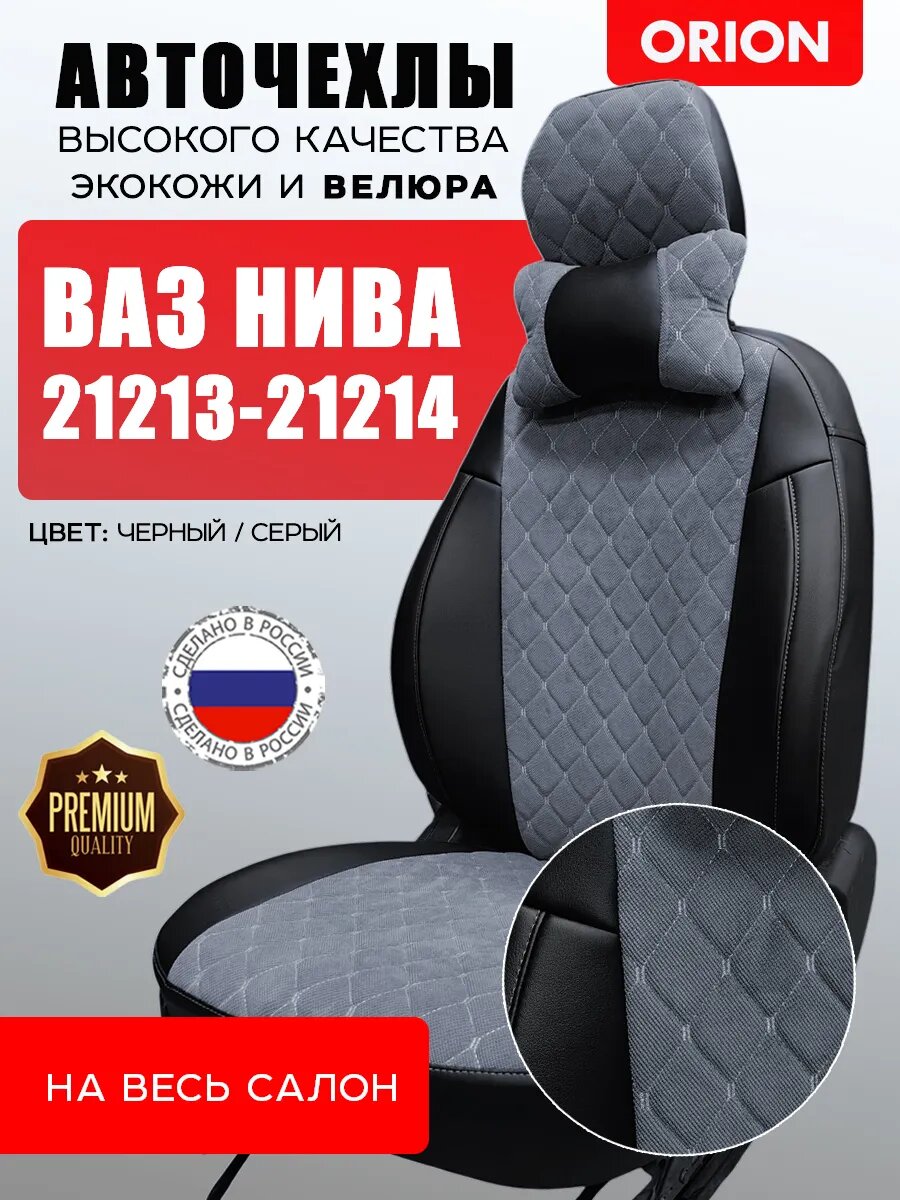 Автомобильные чехлы для ВАЗ Нива 213 на весь салон