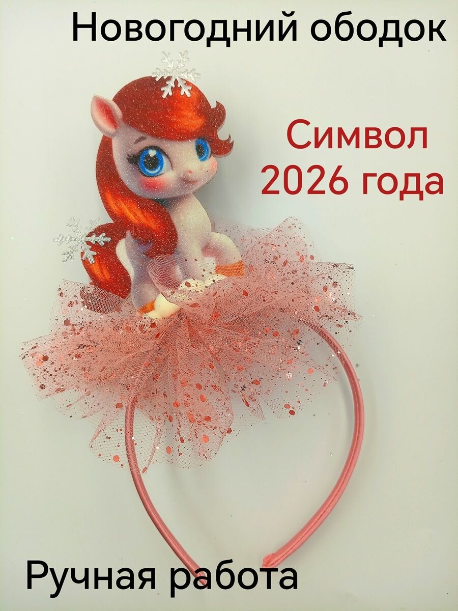 Новогодний ободок с лошадкой