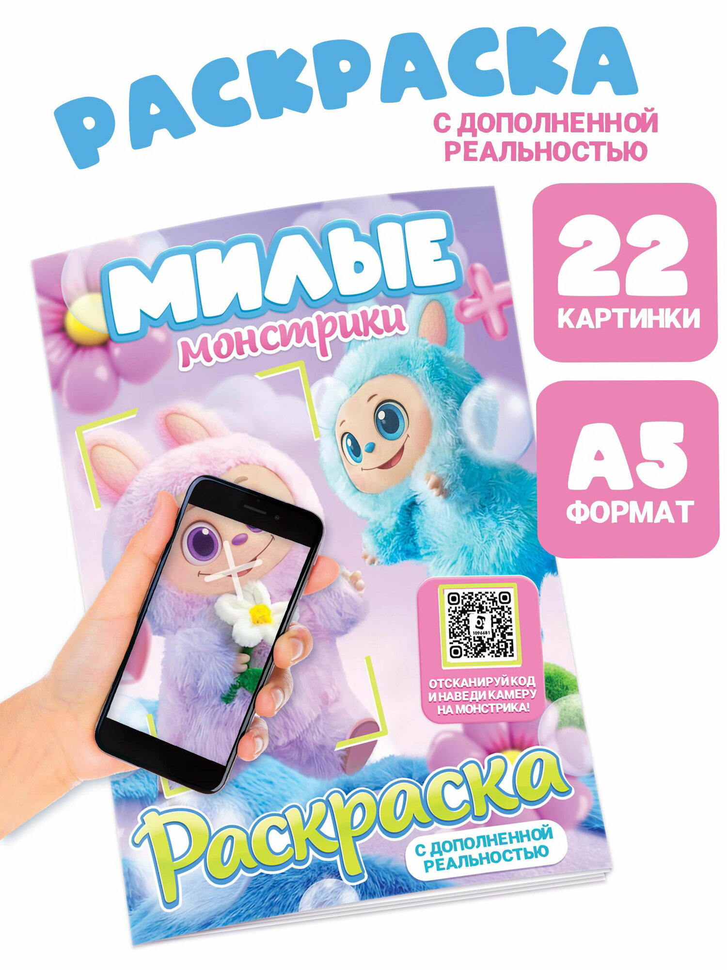 Раскраска с дополненной реальностью "Милые монстрики", А5, 24 стр.